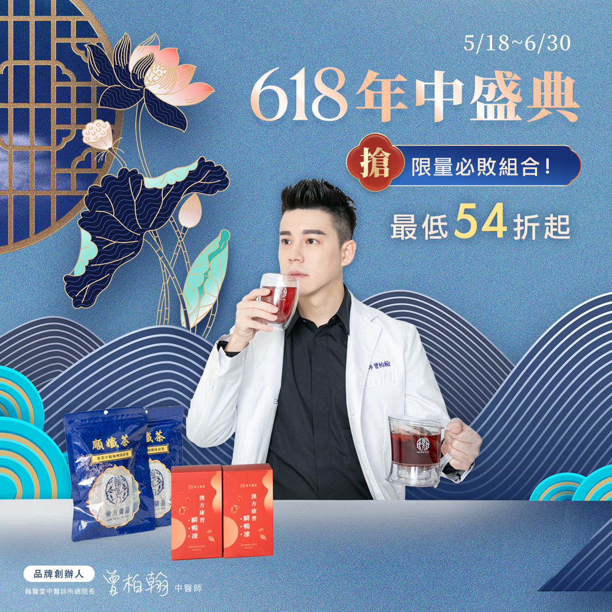 618年中慶！全館最低54折｜瞬暢凍 順孅茶 人蔘足貼限時優惠中 - 翰方御品｜御醫等級養生規格．每天$28啟動24H不間斷養護